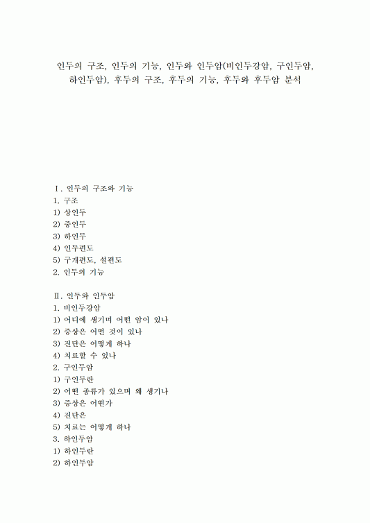 [인두][인두 기능][인두암][비인두강암][구인두암][하인두암][후두][후두 기능][후두암]인두의 구조, 인두의 기능, 인두와 인두암(비인두강암, 구인두암, 하인두암), 후두의 구조, 후두의 기능, 후두와 후두암 분석