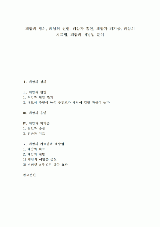 [폐암][폐암의 정의][폐암의 원인][폐암과 흡연][폐암과 폐기종][폐암의 치료법][폐암의 예방법][폐][흡연][폐기종]폐암의 정의, 폐암의 원인, 폐암과 흡연, 폐암과 폐기종, 폐암의 치료법, 폐암의 예방법 분석