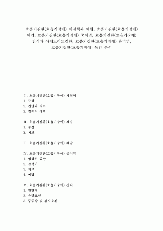 호흡기질환(호흡기장애) 폐결핵과 폐렴, 호흡기질환(호흡기장애) 폐암, 호흡기질환(호흡기장애) 중이염, 호흡기질환(호흡기장애) 천식과 아데노이드질환, 호흡기질환(호흡기장애) 흉막염, 호흡기질환 독감 분석
