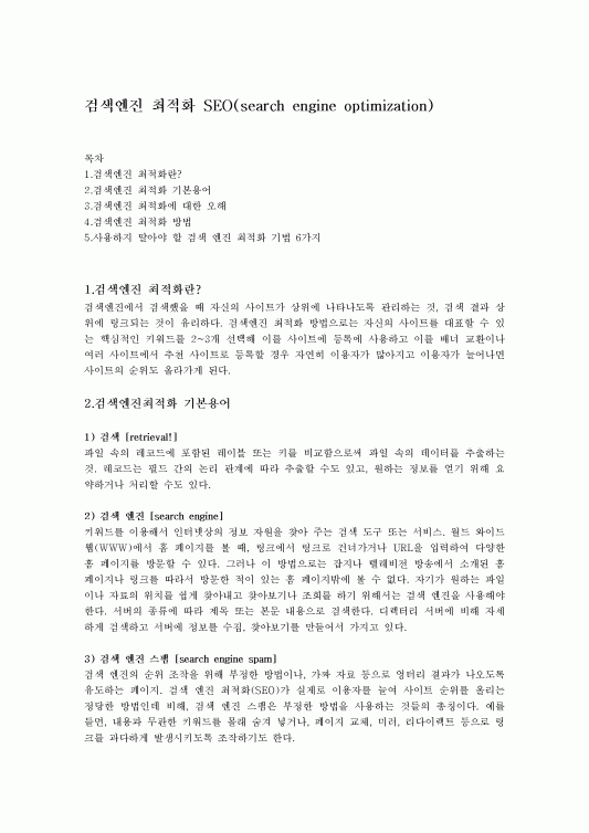 검색엔진최적화[SEO]의이해와방법