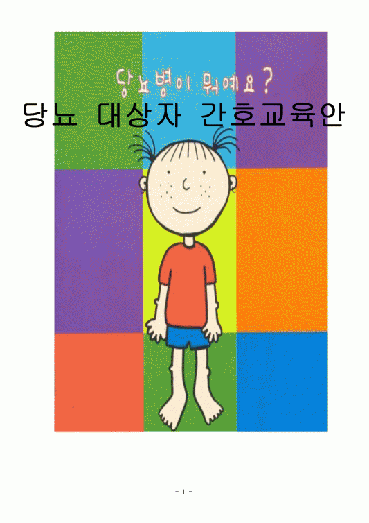 당뇨간호교육안
