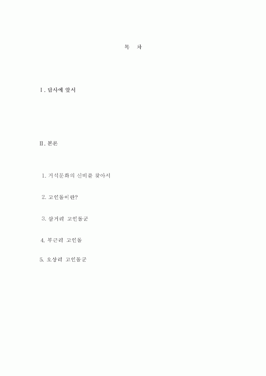 한국사의이해_감상문_고인돌탐험