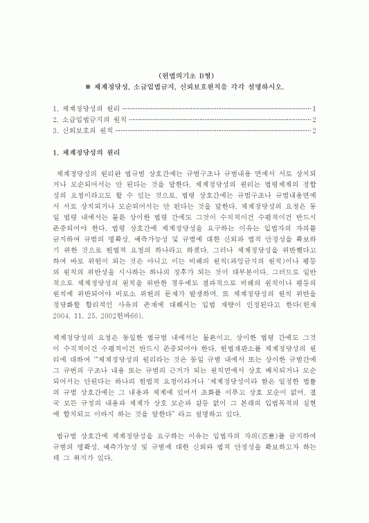 (헌법의기초 B형) 체계정당성, 소급입법금지, 신뢰보호원칙을 각각 설명.