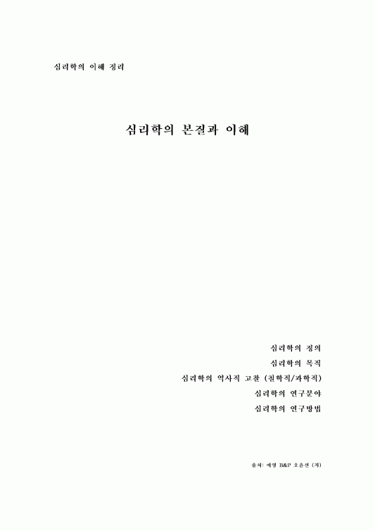심리학의 본질과 이해