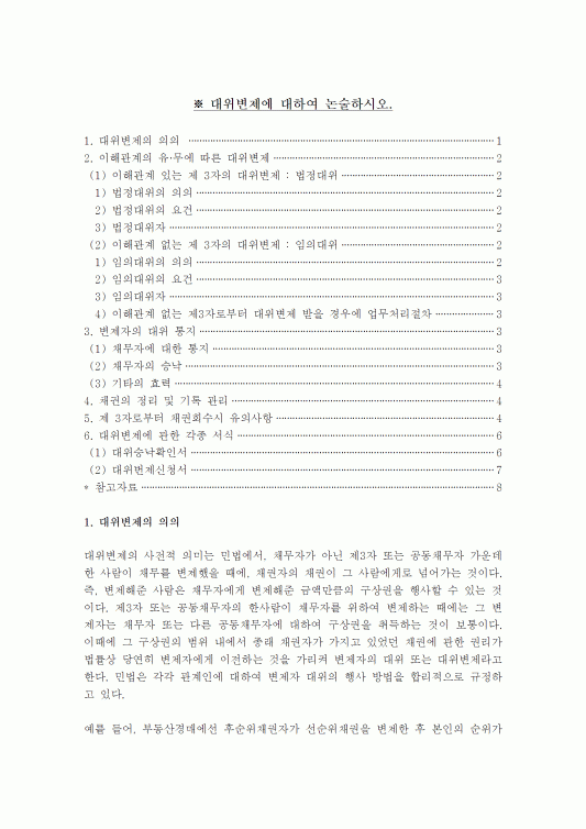 (채권법 C형) 대위변제에 대하여 논술