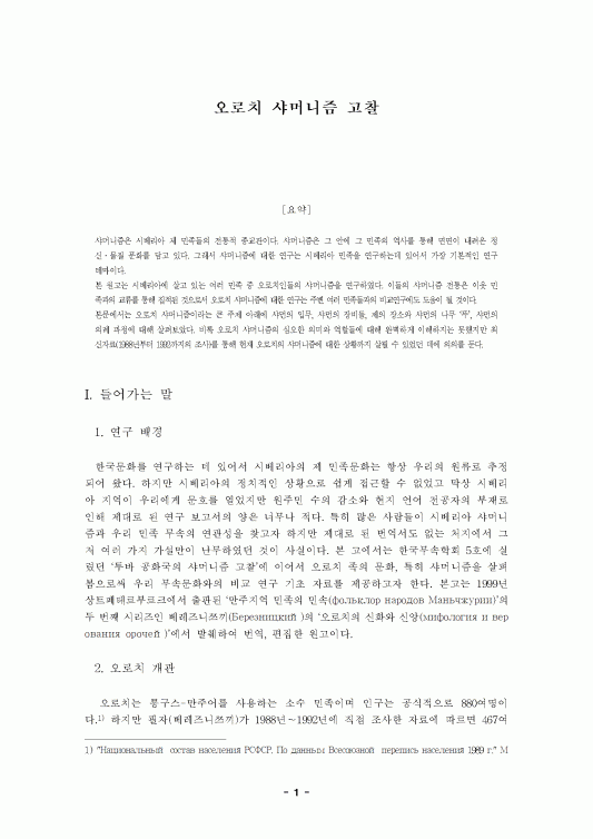 오로치샤머니즘 고찰
