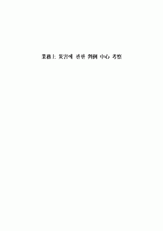 판례에 나타난 업무상재해 고찰