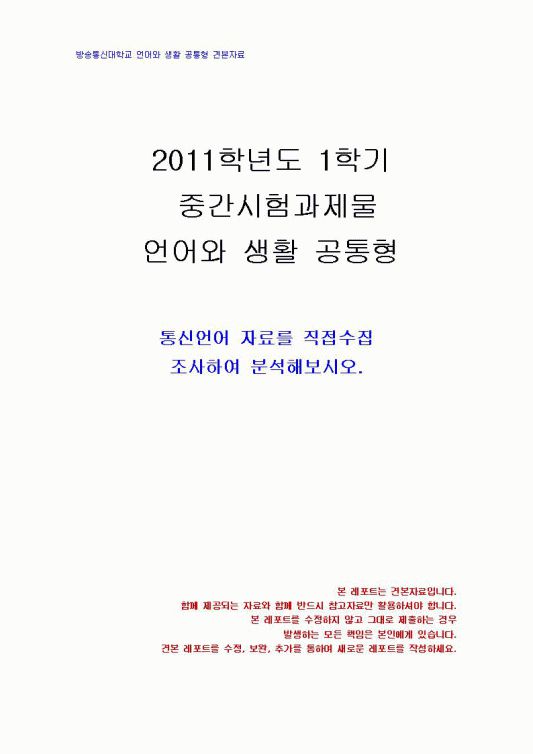 2011년 1학기 언어와생활 중간시험과제물 공통(통신언어)