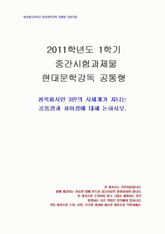 2011년 1학기 현대문학강독 중간시험과제물 공통(청록파시인)