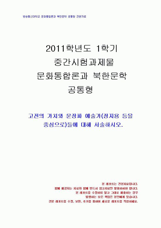 2011년 1학기 문화통합론과 북한문학 중간시험과제물 공통(고전의가치,문장파예술가,정지용)
