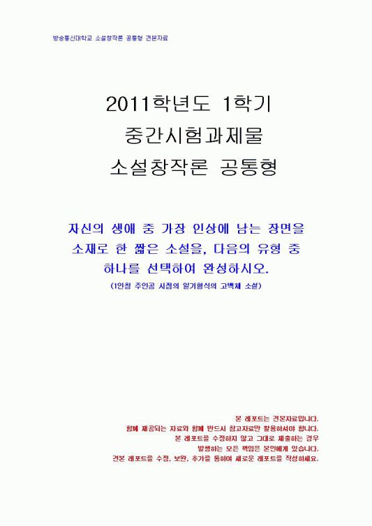 2011년 1학기 소설창작론 중간시험과제물 공통(소설쓰기)