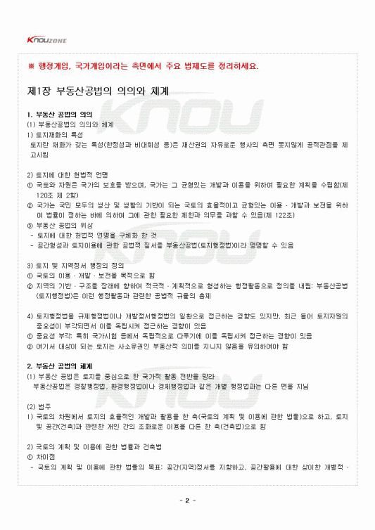 2011년 1학기 부동산법제 중간시험 핵심체크