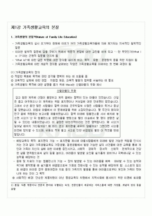2011년 1학기 가족생활교육 중간시험 핵심체크