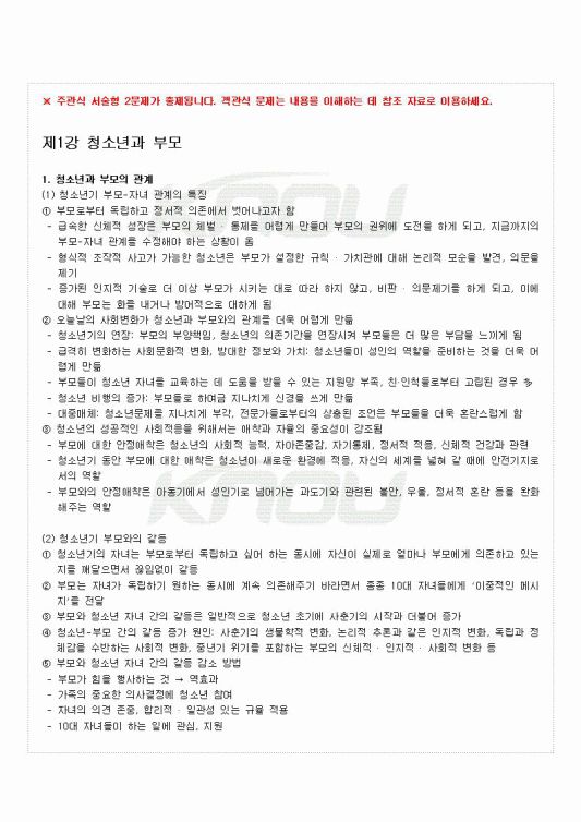 2011년 1학기 청소년과부모 중간시험 핵심체크