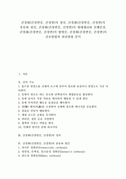 간경화(간경변증, 간경변)의 정의, 간경화(간경변증, 간경변)의 종류와 원인, 간경화(간경변증, 간경변)의 병태생리와 진행증상, 간경화(간경변증, 간경변)의 합병증, 간경화(간경변증, 간경변) 간호방법과 관리방법
