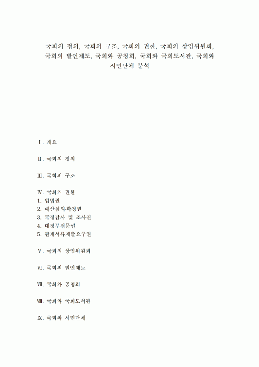 [국회][상임위원회][발언제도][공청회][국회도서관][시민단체]국회의 정의, 국회의 구조, 국회의 권한, 국회의 상임위원회, 국회의 발언제도, 국회와 공청회, 국회와 국회도서관, 국회와 시민단체 분석