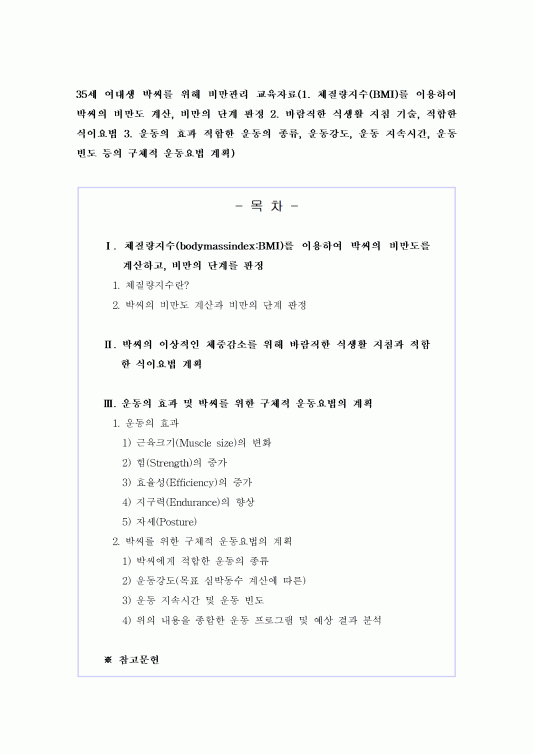 (생활과건강)35세 여대생 박씨를 위해 비만관리 교육자료(1. 체질량지수(BMI)를 이용하여 박씨의 비만도 계산, 비만의 단계 판정 2. 바람직한 식생활 지침 기술, 적합한 식이요법 3. 운동의 효과 적합한 운동의 종류