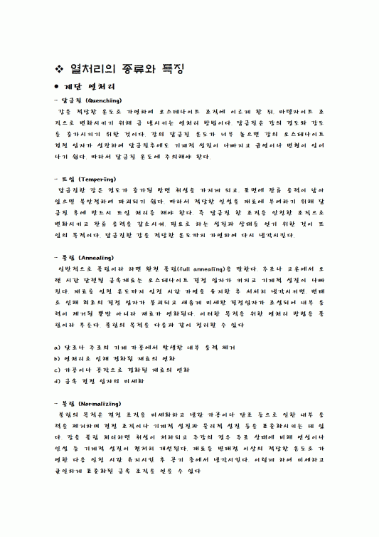 열처리의 종류와 특징