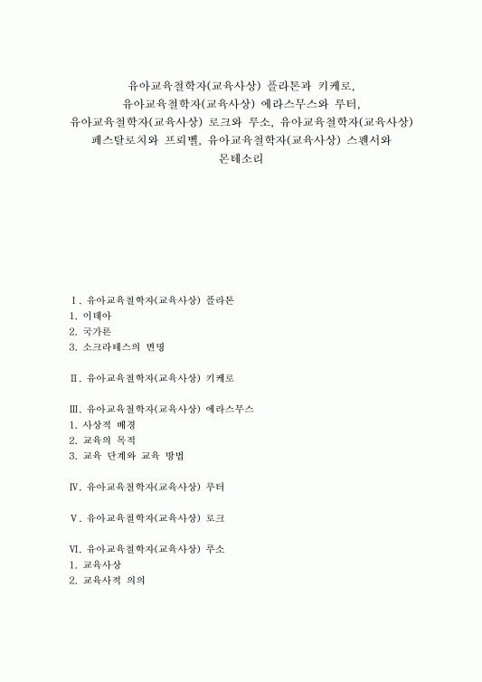 유아교육철학자(교육사상) 플라톤과 키케로, 유아교육철학자(교육사상) 에라스무스와 루터, 유아교육철학자(교육사상) 로크와 루소, 유아교육철학자(교육사상) 페스탈로치와 프뢰벨, 스펜서와 몬테소리 분석