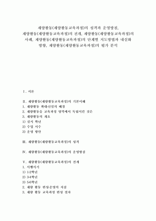 재량활동(재량활동교육과정) 성격과 운영방침, 재량활동(재량활동교육과정) 전개, 재량활동(재량활동교육과정) 사례, 재량활동(재량활동교육과정) 단계별지도방법과 내실화방향, 재량활동(재량활동교육과정) 평가