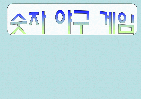 C언어 숫자 야구 게임