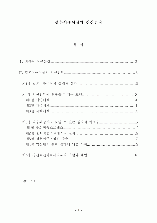 결혼이주여성의정신건강