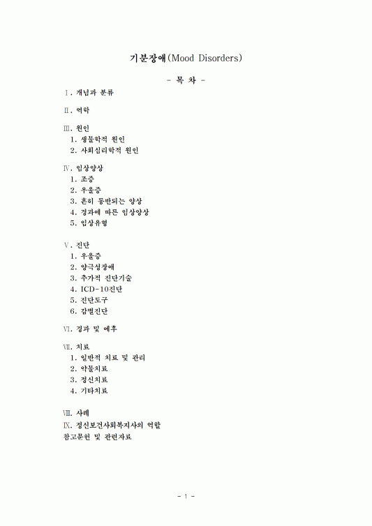 [논문] 기분장애(Mood Disorders)