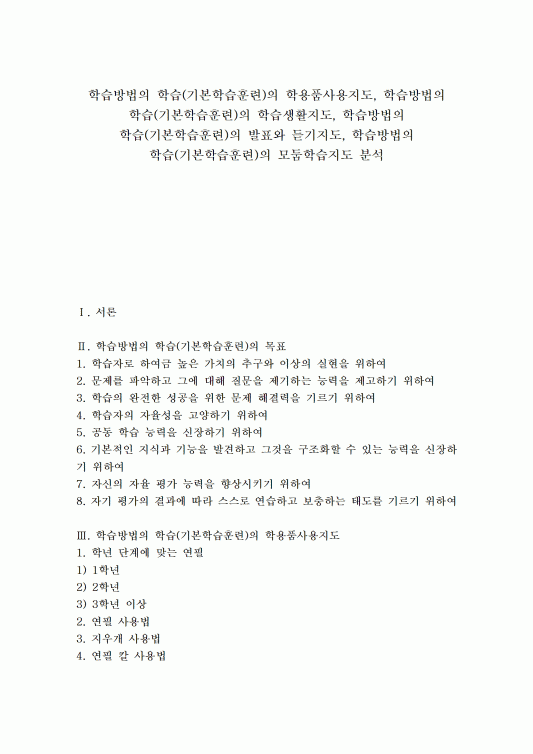 학습방법의 학습(기본학습훈련)의 학용품사용지도, 학습방법의 학습(기본학습훈련)의 학습생활지도, 학습방법의 학습(기본학습훈련)의 발표와 듣기지도, 학습방법의 학습(기본학습훈련)의 모둠학습지도 분석