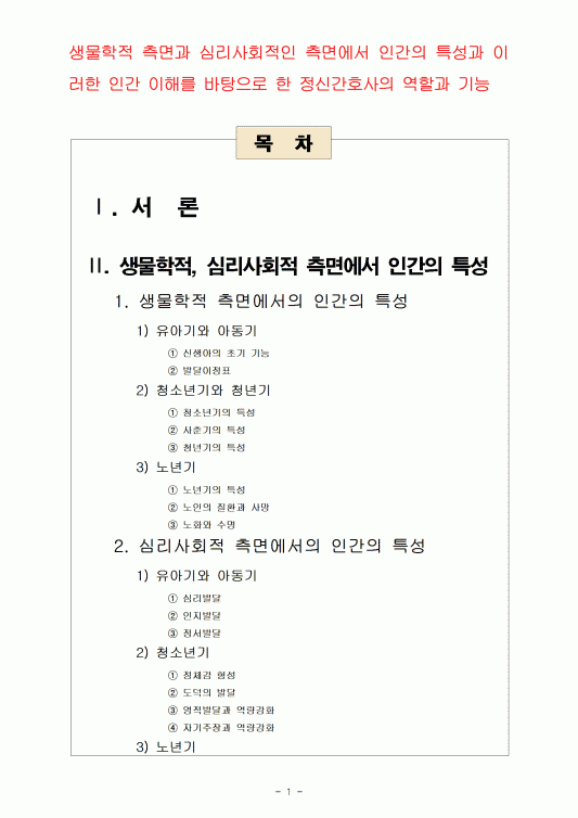 정신건강과 간호3공통) 생물학적 측면과 심리사회적인 측면에서 인간의 특성과 이러한 인간 이해를 바탕으로 한 정신간호사의 역할과 기능