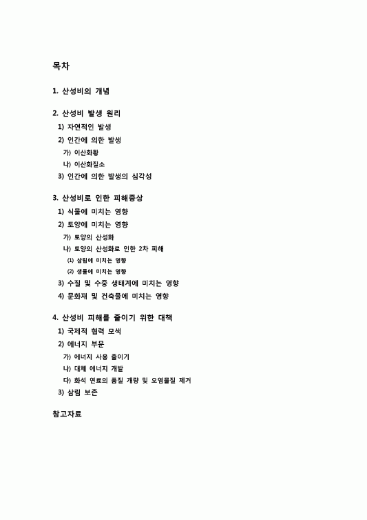 [숲과삶]산성비의 개념과 원리를 설명하고 산성비로 인한 식물과 토양의 피해증상과 대책에 대하여 논함 - 산성비 이해의 모든 것