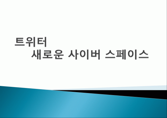 트위터 twitter 분석및  SNS 트위터를 이용한 기업의 마케팅활용사례-DELL사례