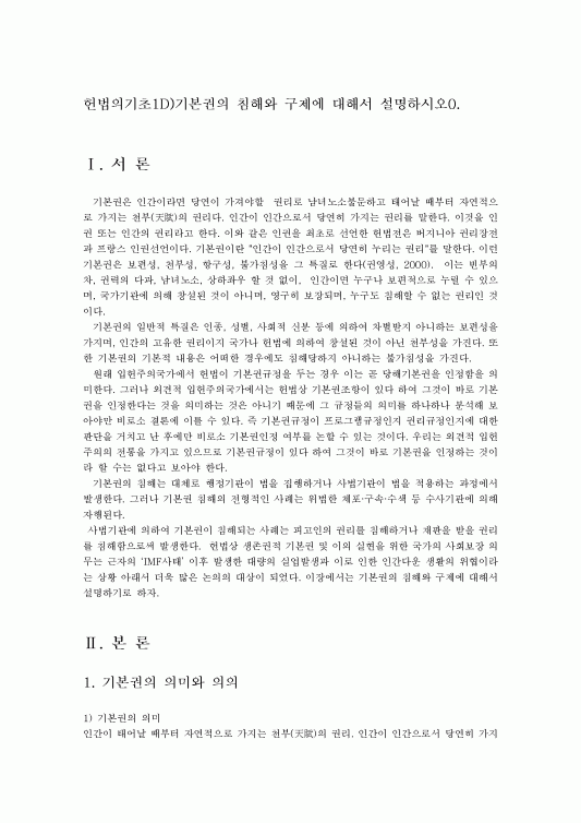 헌법의기초1D)기본권의 침해와 구제에 대해서 설명0.