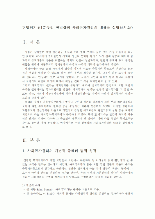 헌법의기초1C)우리 헌법상의 사회국가원리의 내용을 설명0