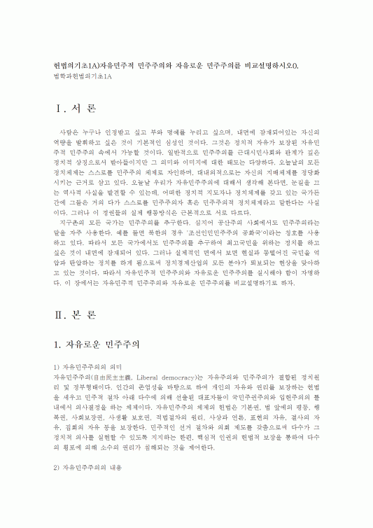 헌법의기초1A)자유민주적 민주주의와 자유로운 민주주의를 비교설명0.