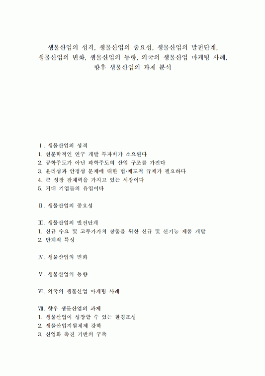 [생물산업][외국 생물산업 마케팅 사례][생물산업 과제]생물산업의 성격, 생물산업의 중요성, 생물산업의 발전단계, 생물산업의 변화, 생물산업의 동향, 외국의 생물산업 마케팅 사례, 향후 생물산업의 과제 분석