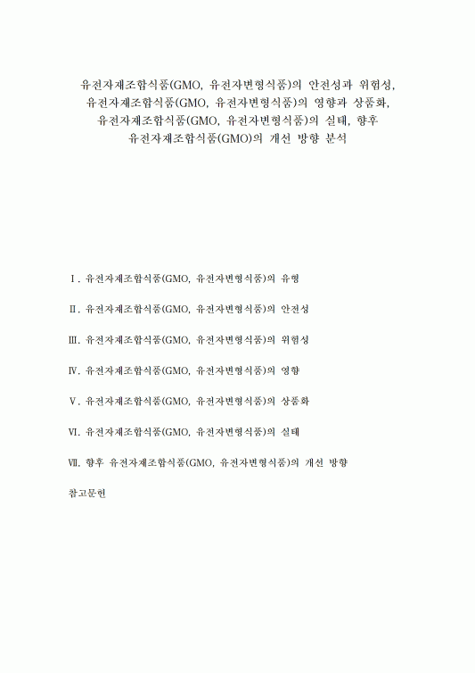 유전자재조합식품(GMO, 유전자변형식품)의 안전성과 위험성, 유전자재조합식품(GMO, 유전자변형식품)의 영향과 상품화, 유전자재조합식품(GMO, 유전자변형식품)의 실태, 향후 유전자재조합식품(GMO)의 개선 방향