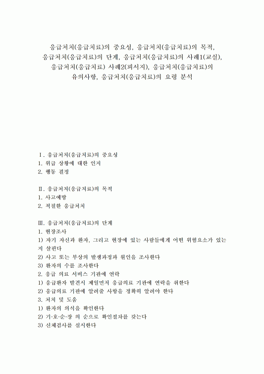 응급처치(응급치료) 중요성, 응급처치(응급치료) 목적, 응급처치(응급치료) 단계, 응급처치(응급치료) 사례1(교실), 응급처치(응급치료) 사례2(피서지), 응급처치(응급치료) 유의사항, 응급처치(응급치료) 요령