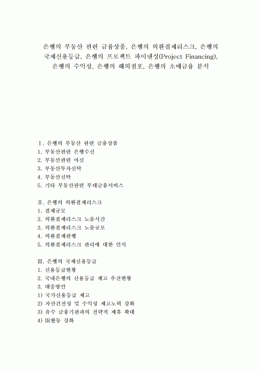 [은행][금융상품][외환결제리스크]은행의 부동산 관련 금융상품, 은행의 외환결제리스크, 은행의 국제신용등급, 은행의 프로젝트 파이낸싱(Project Financing), 은행의 수익성, 은행의 해외점포, 은행의 소매금융