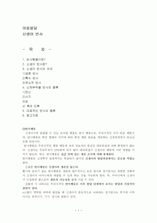 아동발달 신생아반사
