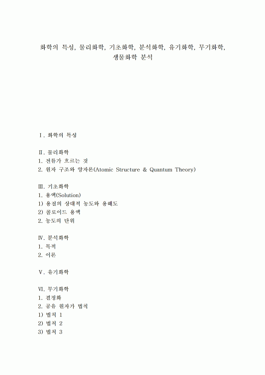 [화학][물리화학][기초화학][분석화학][유기화학][무기화학][생물화학]화학의 특성, 물리화학, 기초화학, 분석화학, 유기화학, 무기화학, 생물화학 분석(물리화학,기초화학,분석화학,유기화학,무기화학,생물화학)