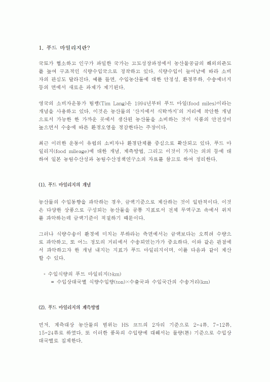 로컬푸드와 푸드마일리지