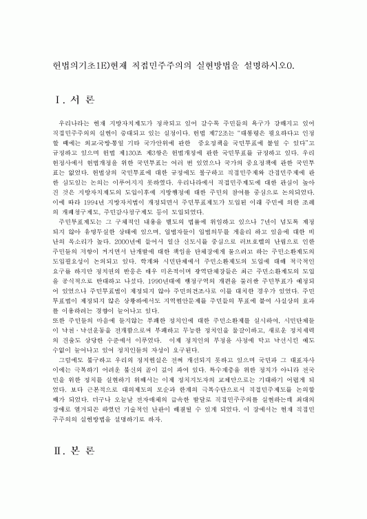 헌법의기초1E)현재 직접민주주의의 실현방법을 설명0