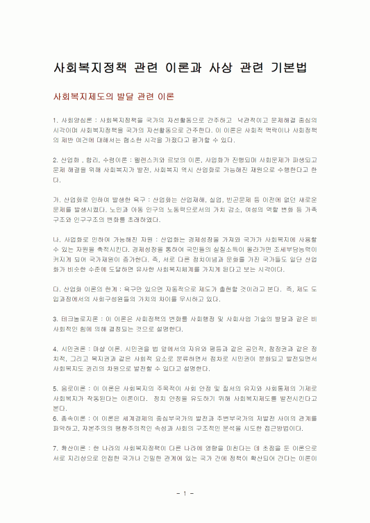 사회복지정책 관련 이론과 사상관련기본법