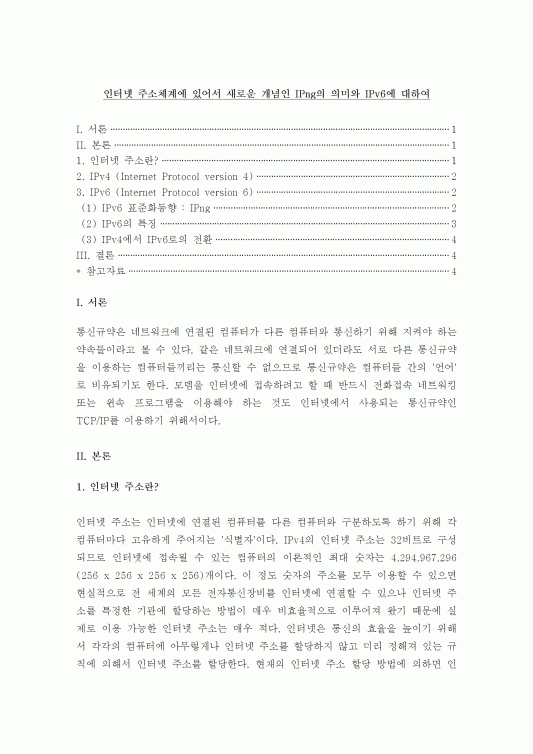 (경영학과, e-비즈니스) 인터넷 주소체계에 있어서 새로운 개념인 IPng의 의미와 IPv6에 대하여