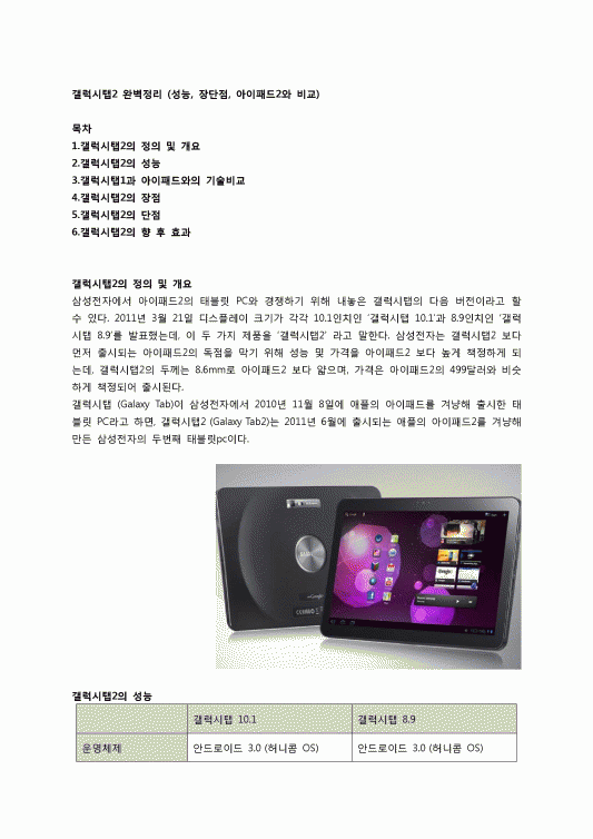 갤럭시탭2 완벽정리 (성능, 장단점, 아이패드2와 비교)