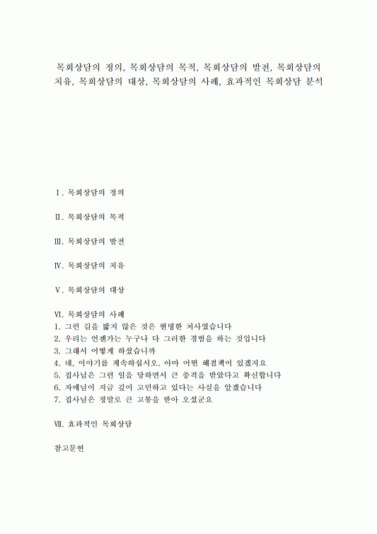 [목회상담][목회상담 치유][목회상담 대상][목회상담 사례][효과적인 목회상담]목회상담의 정의, 목회상담의 목적, 목회상담의 발전, 목회상담의 치유, 목회상담의 대상, 목회상담의 사례, 효과적인 목회상담 분석