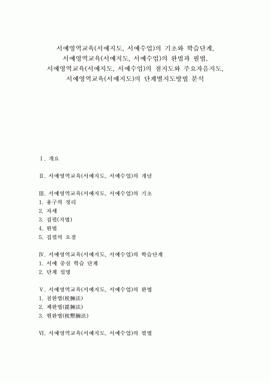 서예영역교육(서예지도, 서예수업)의 기초와 학습단계, 서예영역교육(서예지도, 서예수업)의 완법과 필법, 서예영역교육(서예지도, 서예수업)의 점지도와 주요자음지도, 서예영역교육(서예지도)의 단계별지도방법