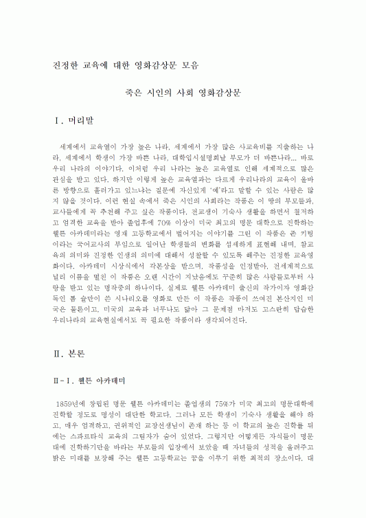 교육영화감상문[참교육에관한영화][진정한교육에관한영화감상문][죽은시인의사회영화감상문+억셉티드영화감상문]
