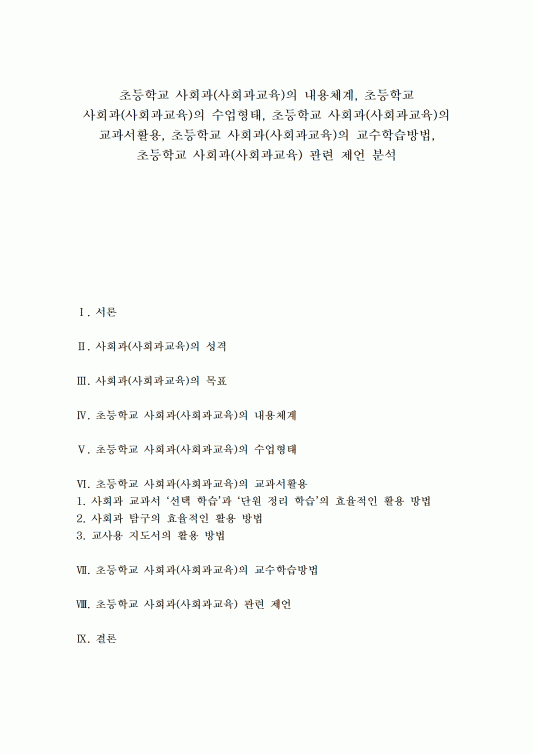 초등학교 사회과(사회과교육)의 내용체계, 초등학교 사회과(사회과교육) 수업형태, 초등학교 사회과(사회과교육) 교과서활용, 초등학교 사회과(사회과교육) 교수학습방법, 초등학교 사회과(사회과교육) 관련 제언