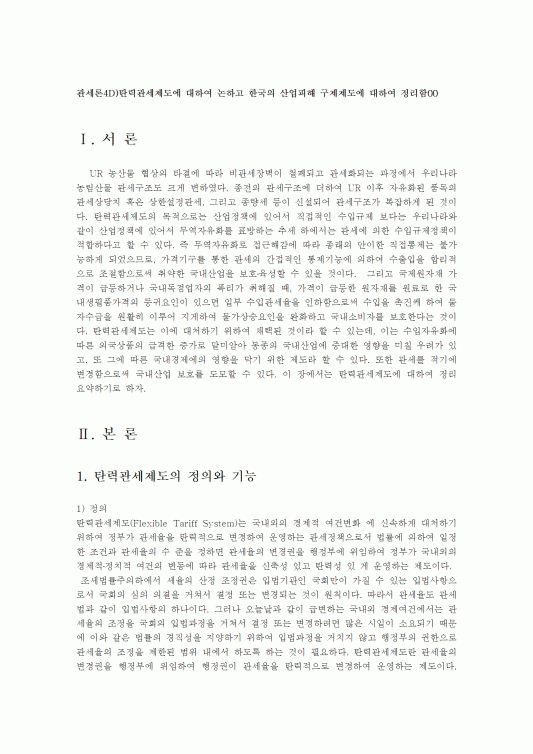 관세론4D)탄력관세제도 논하고 한국의 산업피해 구제제도에 대하여 정리함00